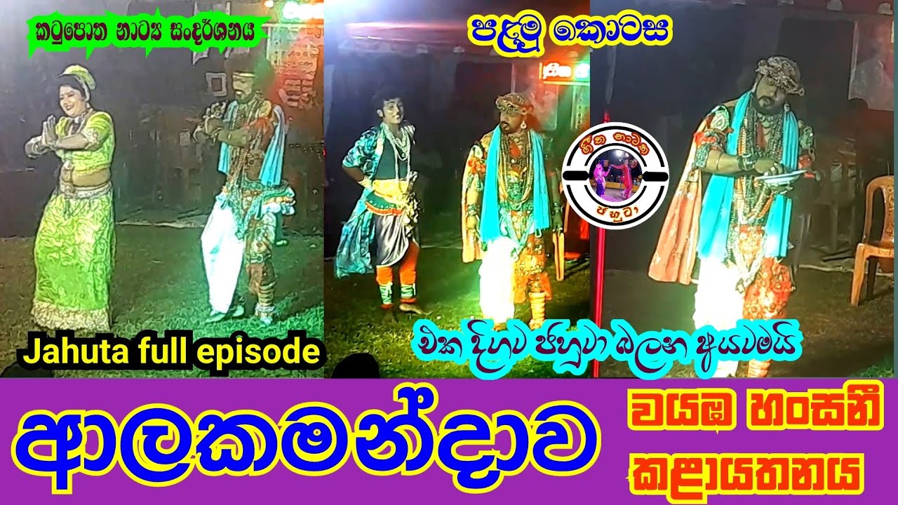 Alakamandawa part 01| Jahuta full drama | Srilankan culture - YouTube