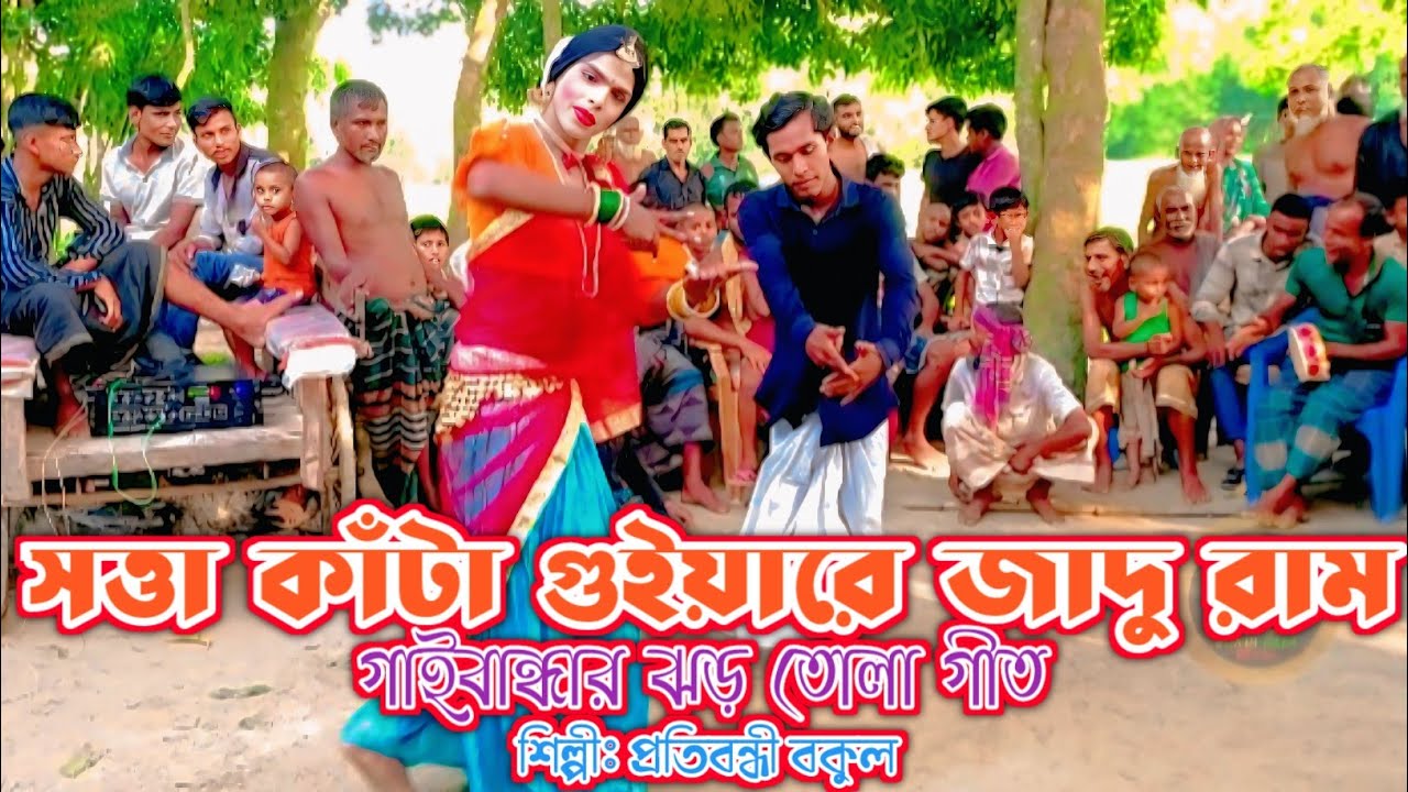 সত্তা কাঁটা গুইয়ারে জাদু রাম | গাইবান্ধার ঝড় তোলা গীত | Bangla Geet ...