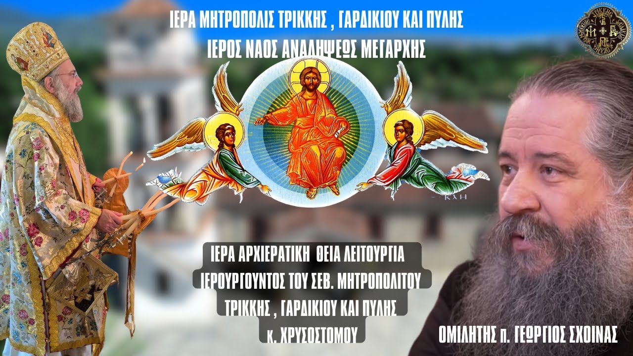 ΑΝΑΛΗΨΕΩΣ ΘΕΙΑ ΛΕΙΤΟΥΡΓΙΑ ΚΑΙ ΟΜΙΛΙΑ Π.ΓΕΩΡΓΙΟΥ ΣΧΟΙΝΑ ΕΠΙ ΤΗ ΕΟΡΤΗ ΤΗΣ ...