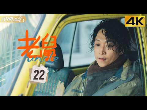 [4K]《老舅》22｜前一秒暴富，後一秒破產，老舅的「過山車」人生｜郭京飛 王佳佳 張歆藝 陳明昊 劉佩琦 徐百慧【捷成華視經典劇】