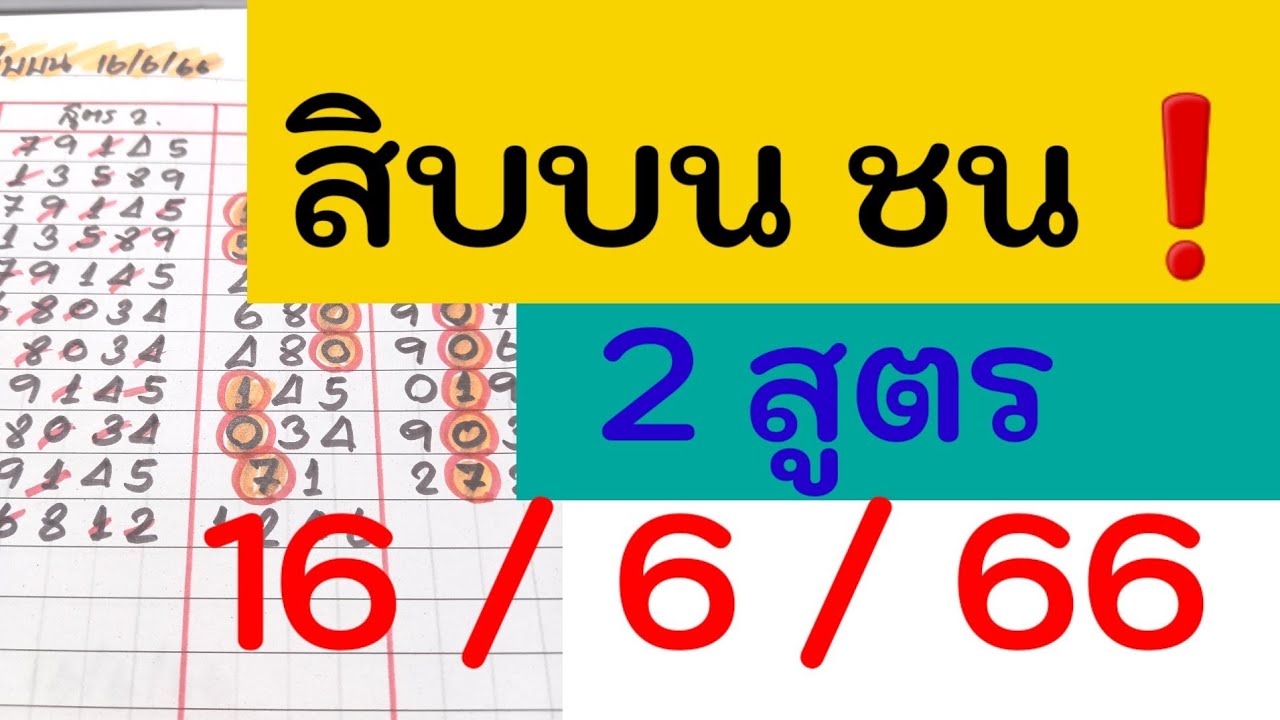 สิบบน ชน ️2 สูตร งวด 16/6/66 - YouTube