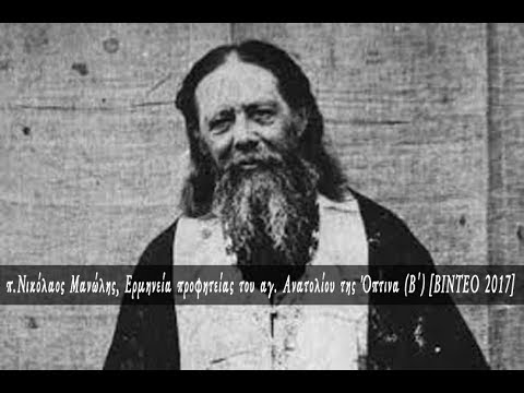 π.Νικόλαος Μανώλης, Η προφητεία του αγ. Ανατολίου της Όπτινα (Β ...