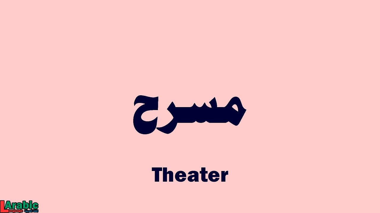 How to say | Initiative | in Arabic - YouTube