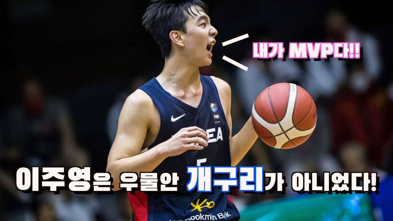농구 국가대표 이주영 (18세 이하) FIBA U-18 결승 vs 일본 하이라이트! / MVP Juyeong Lee H/L of ...