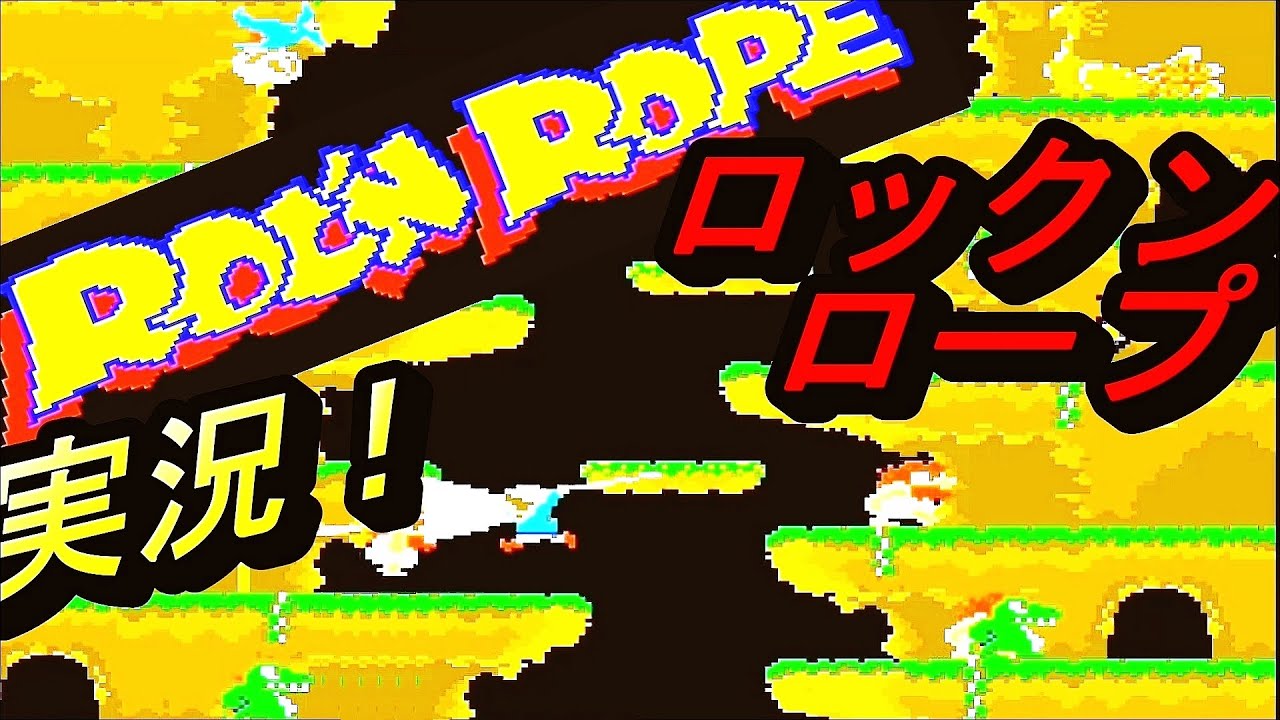【レトロゲーム\実況】ロックン・ロープ【Roc'N Rope】コナミ KONAMI アーケード AC - YouTube