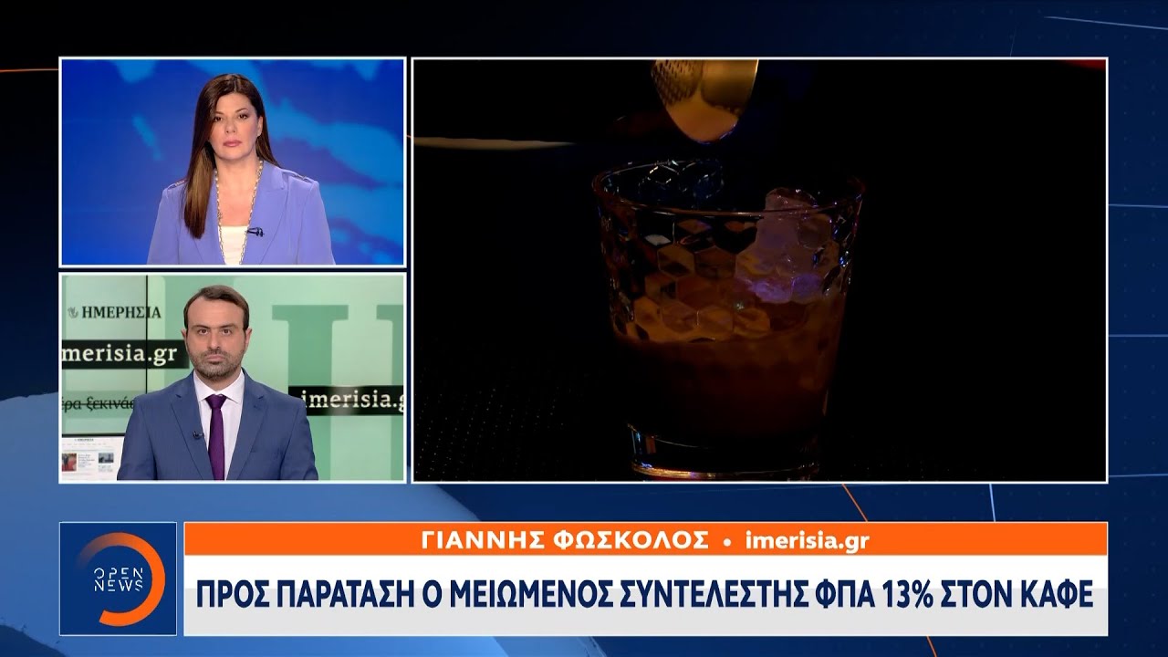 Προς παράταση ο μειωμένος συντελεστής ΦΠΑ 13% στον καφέ | OPEN TV - YouTube