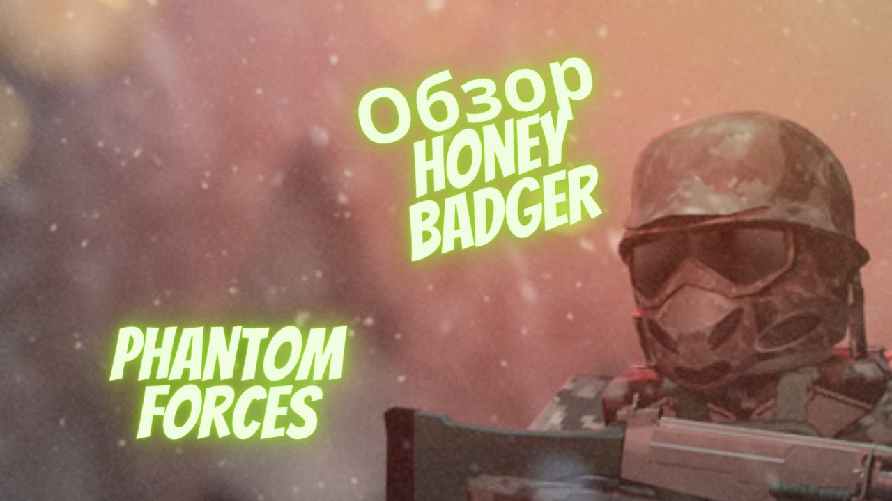 Обзор оружия Honey Badger Phantom Forces Roblox - YouTube
