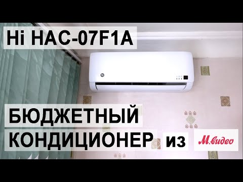Hi HAC-07F1A, обзор бюджетного on/off кондиционера из Мвидео. - YouTube