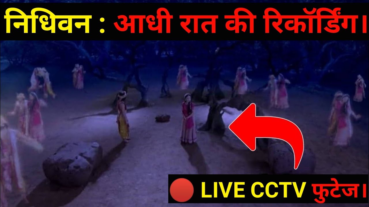 Nidhivan Vrindavan at Night CCTV Video 😱 | निधिवन रात की रिकॉर्डिंग ...