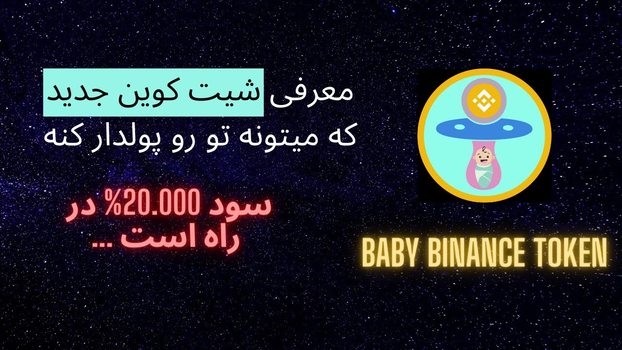 معرفی شیت کوین جدید که میتونه زندگیتومتحول کنه ! || Baby Binance Token ...