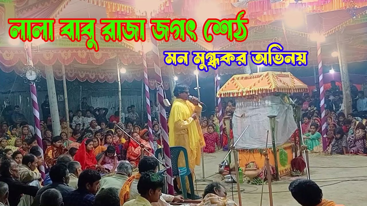 Lala Babu Jagatseth || লালা বাবু জগৎ শেঠ অসাধারন অভিনয় করলেন ...