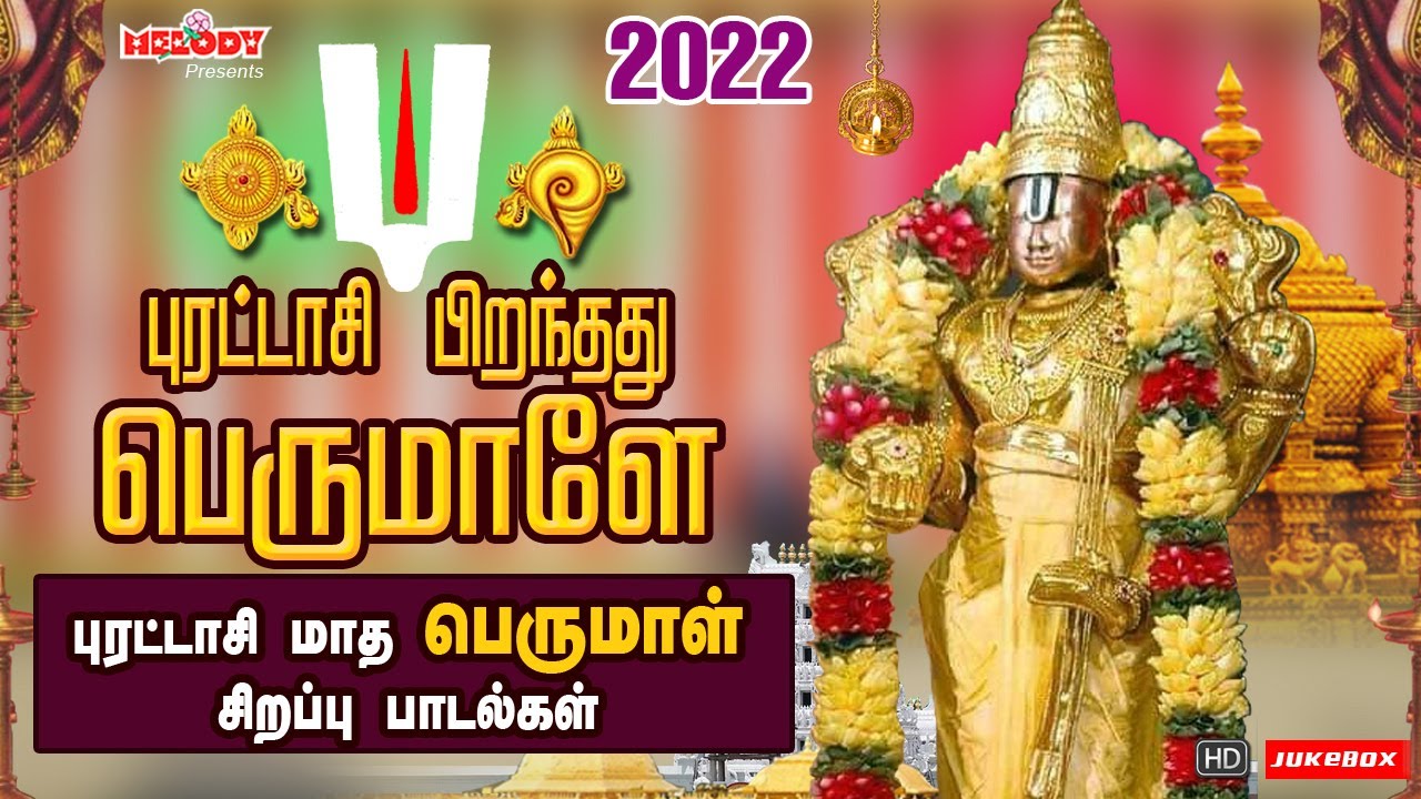 புரட்டாசி 3-ஆம் நாள் சிற‌ப்பு பெருமாள் பாடல் | புரட்டாசி பிறந்தது ...