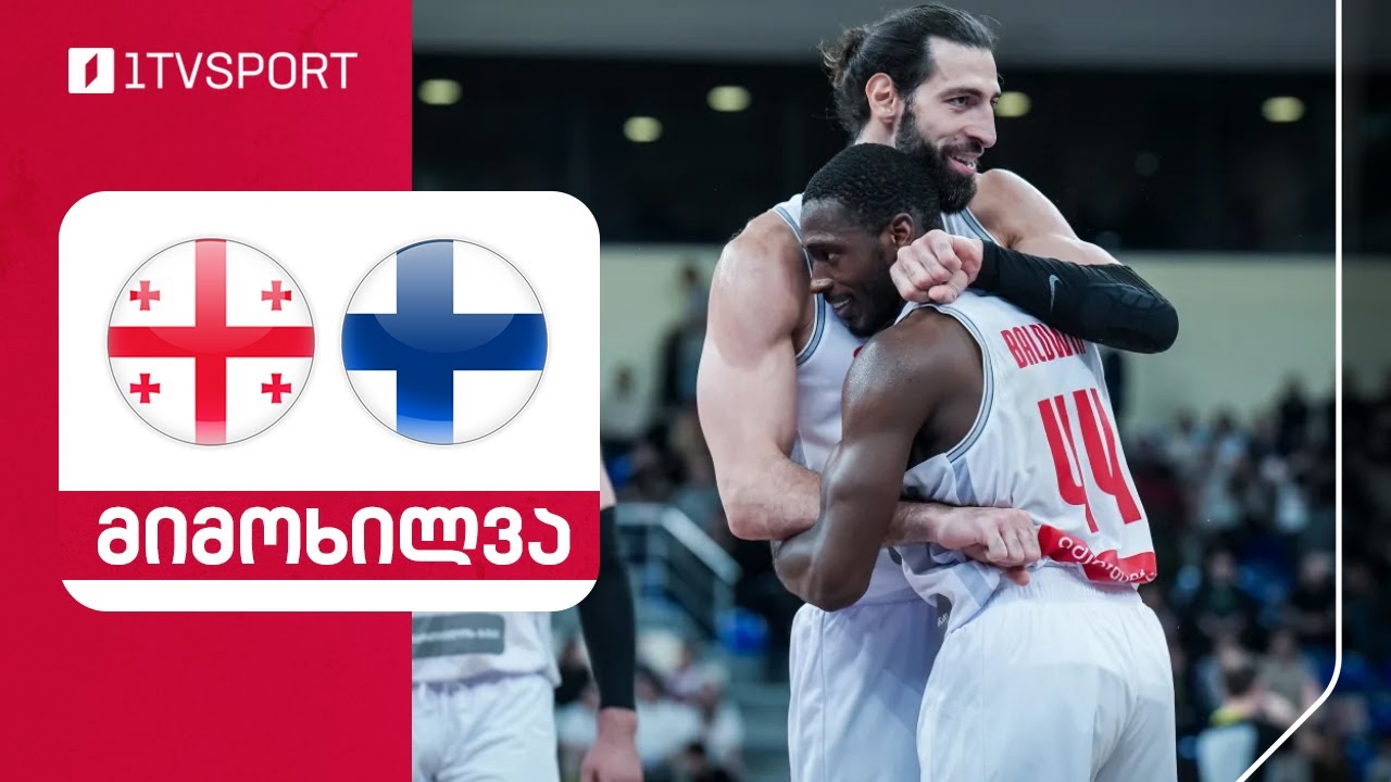 კალათბურთი 🏀 საქართველო 🇬🇪 Vs 🇫🇮 ფინეთი მიმოხილვა Eurobasket2025