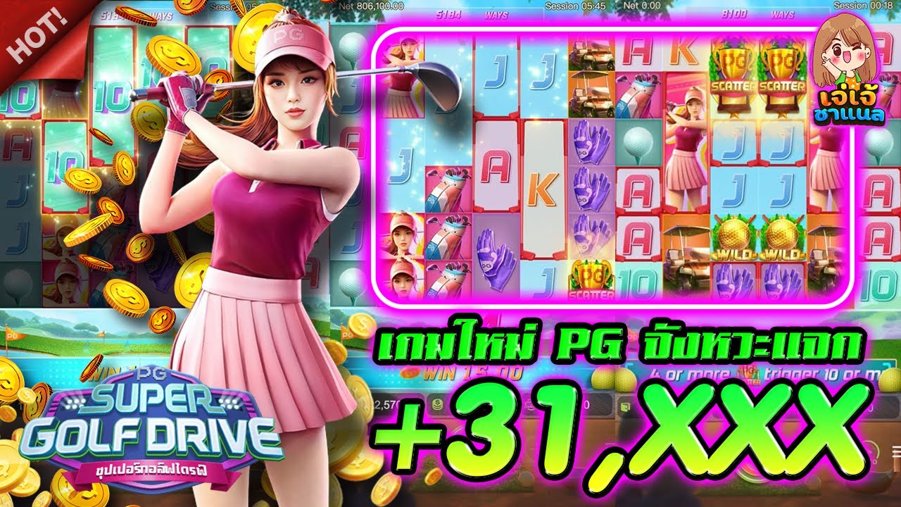 Super Golf Drive : สล็อตPG PGSLOT สล็อตเว็บตรง เกมส์ใหม่PG จังหวะแจก ...