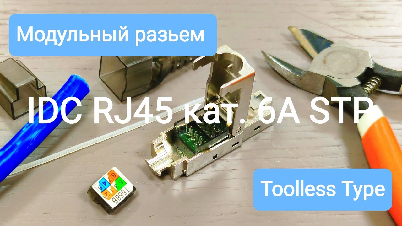 Модульный разъем кат. 6A STP IDC RJ45 - YouTube