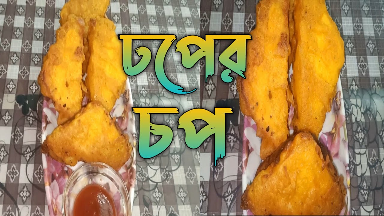 বন্ধুরা নাম শুনলে আপনাদের রেসিপিটা দেখতে ও খেতে ইচ্ছে করবে।।Dhoper Chop ...