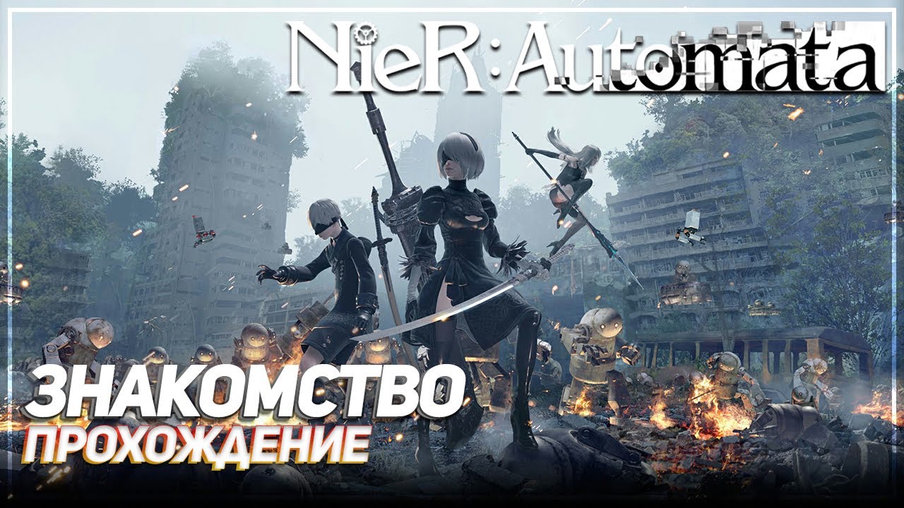 Знакомство с NieR: Automata - Day One Edition | #Прохождение - YouTube
