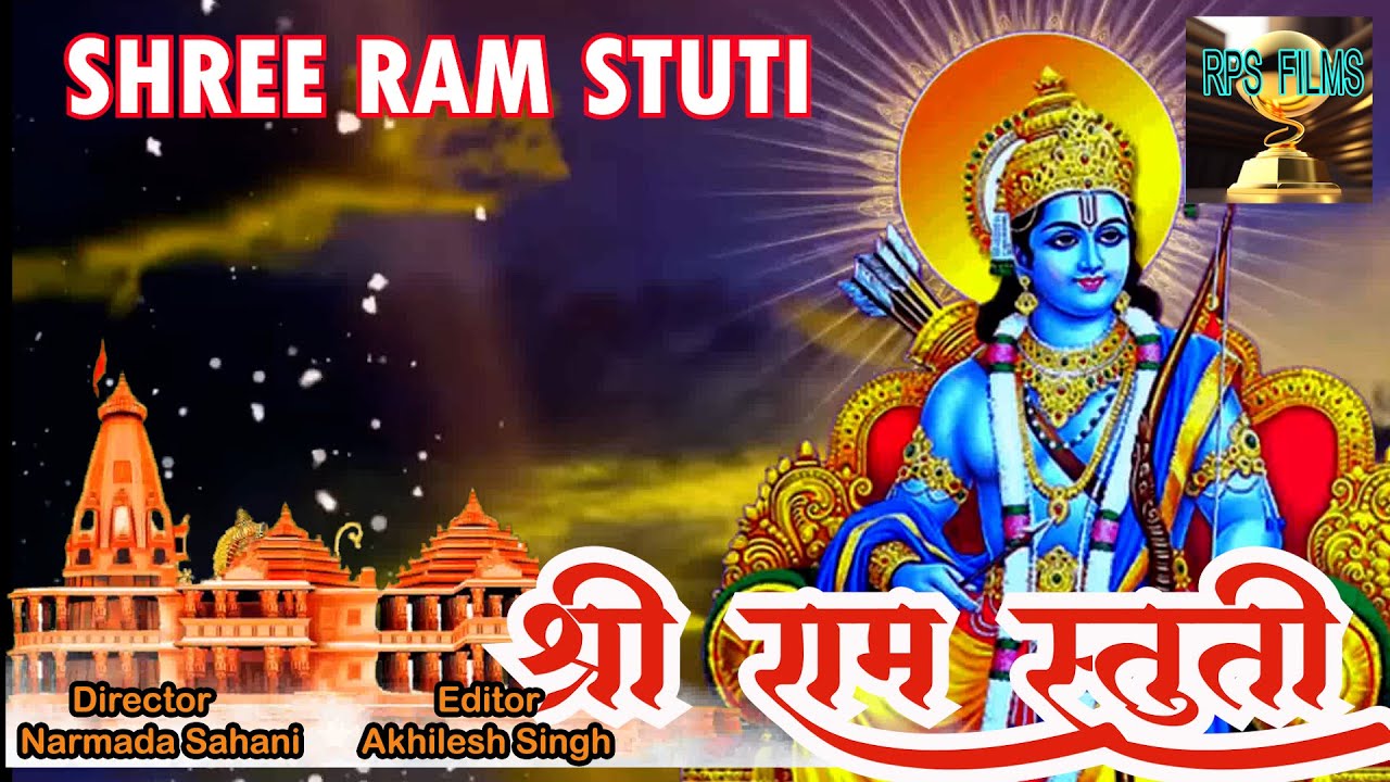 Shree Ram Stuti | श्री राम स्तुति | श्री राम चंद्र कृपालु भजमन ...