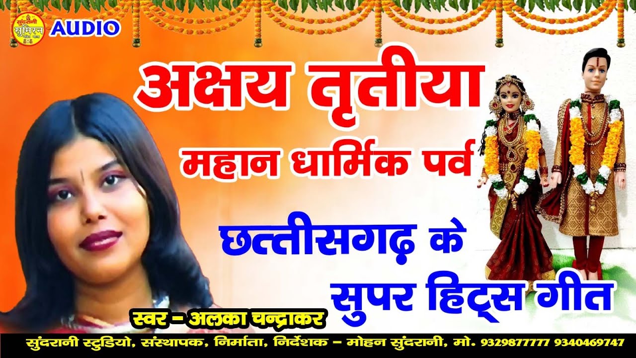 Akshaya tritiya अक्षय तृतीया Mahan Dharmik Parv || Cg super hits Bihav ...