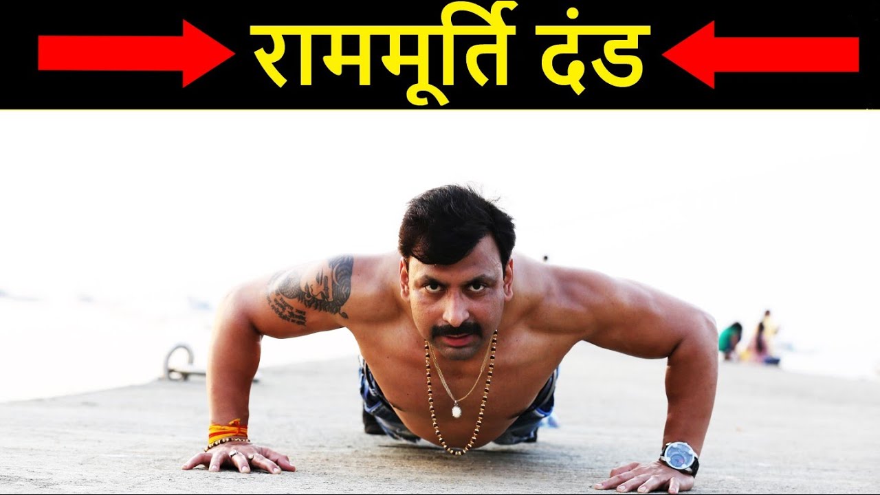 राममूर्ति दंड | Ram Murti Dand for Chest, Shoulders & Forearms - YouTube
