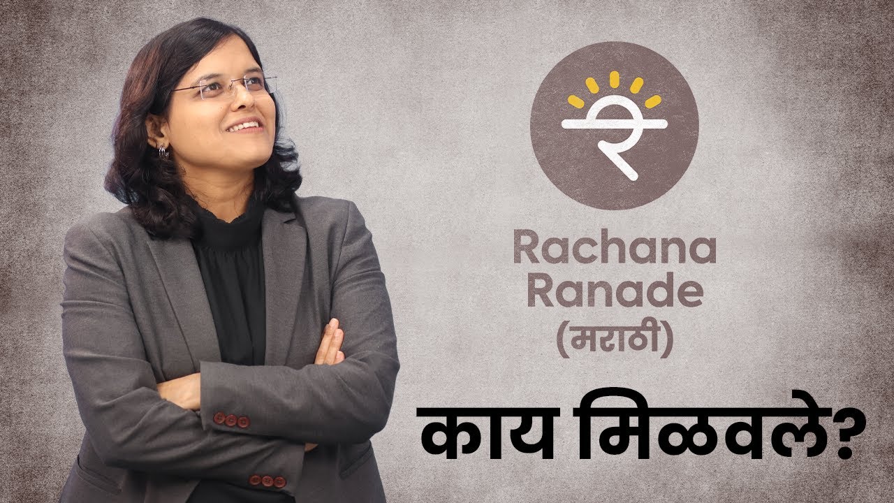 एक महत्त्वपूर्ण टप्पा | भाग - ४९ | CA Rachana Ranade - YouTube