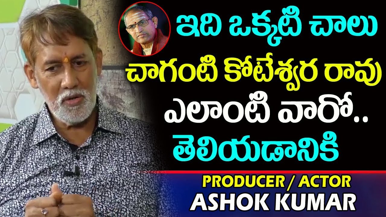 చాగంటి కోటేశ్వరావు నిజస్వరూపం|Tollywood Actor Ashok Kumar About ...