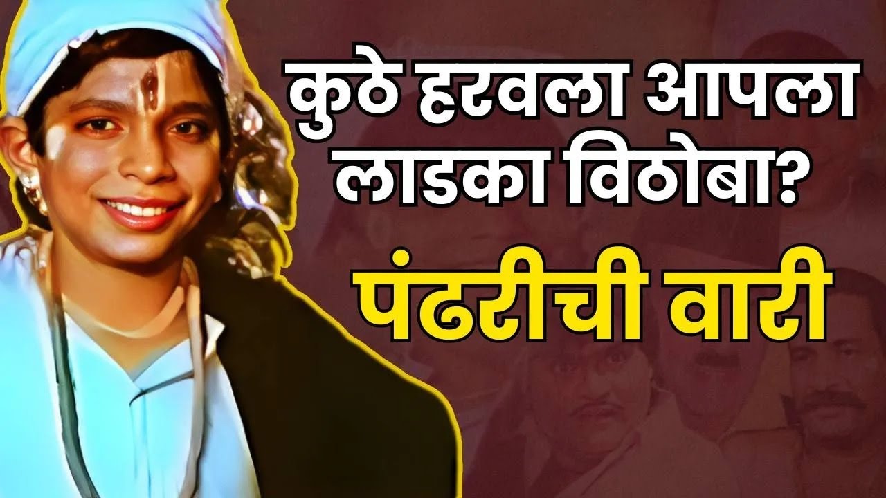 Pandharichi Vari Full Movie Facts | पंढरीची वारी 1988 | अध्यात्मिक ...