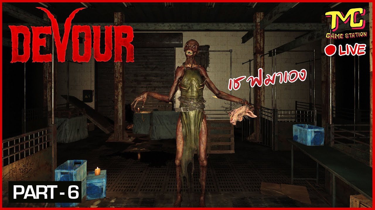 Devour - โรงแล่ก้อยเนื้อคน #6 [ LIVE - Horror ] - YouTube