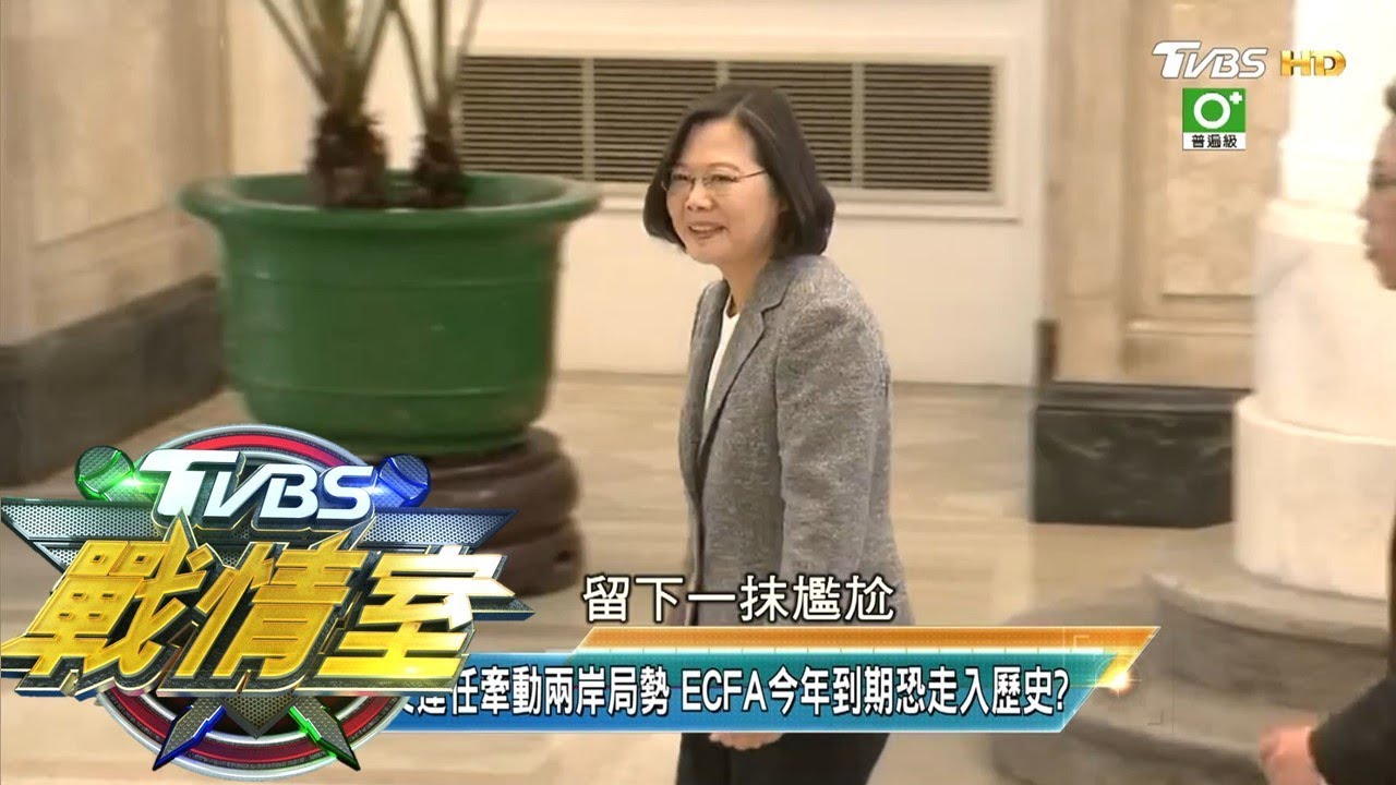 蔡英文連任牽動兩岸局勢 ECFA今年到期恐走入歷史？ TVBS戰情室 決戰新政局 20200119 - YouTube
