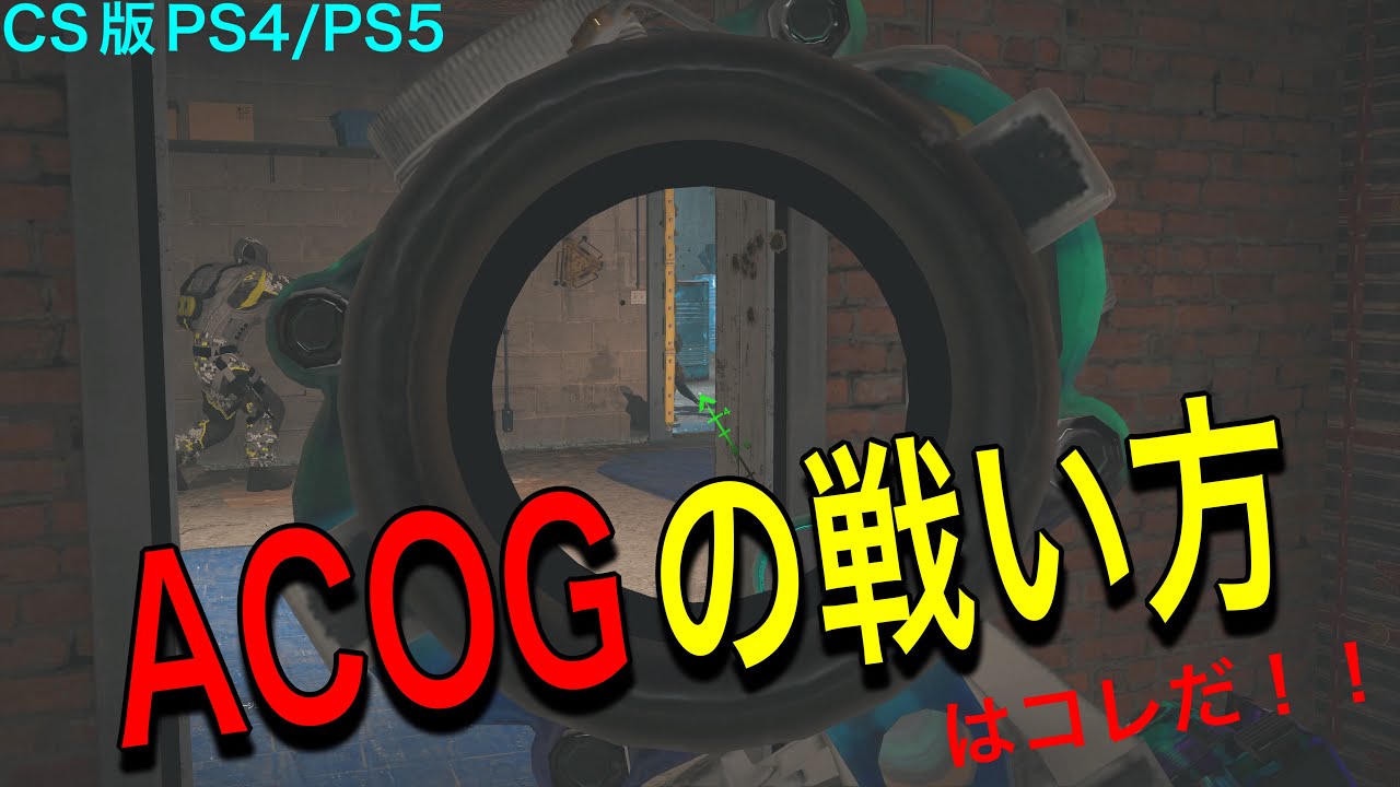 【R6S】ACOGの戦い方で敵を正面から粉砕 Rainbow Six Siege レインボーシックスシージ CS版 PS4/PS5 #シージ ...