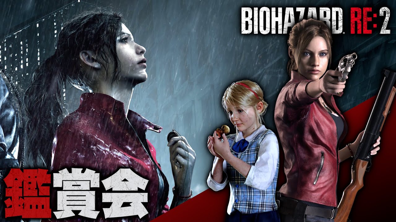 【バイオハザード RE2】バイオ RE2 鑑賞会 ＃5 クレア編：後編【BIOHAZARD RE2：RESIDENT EVIL 2 2019 ...