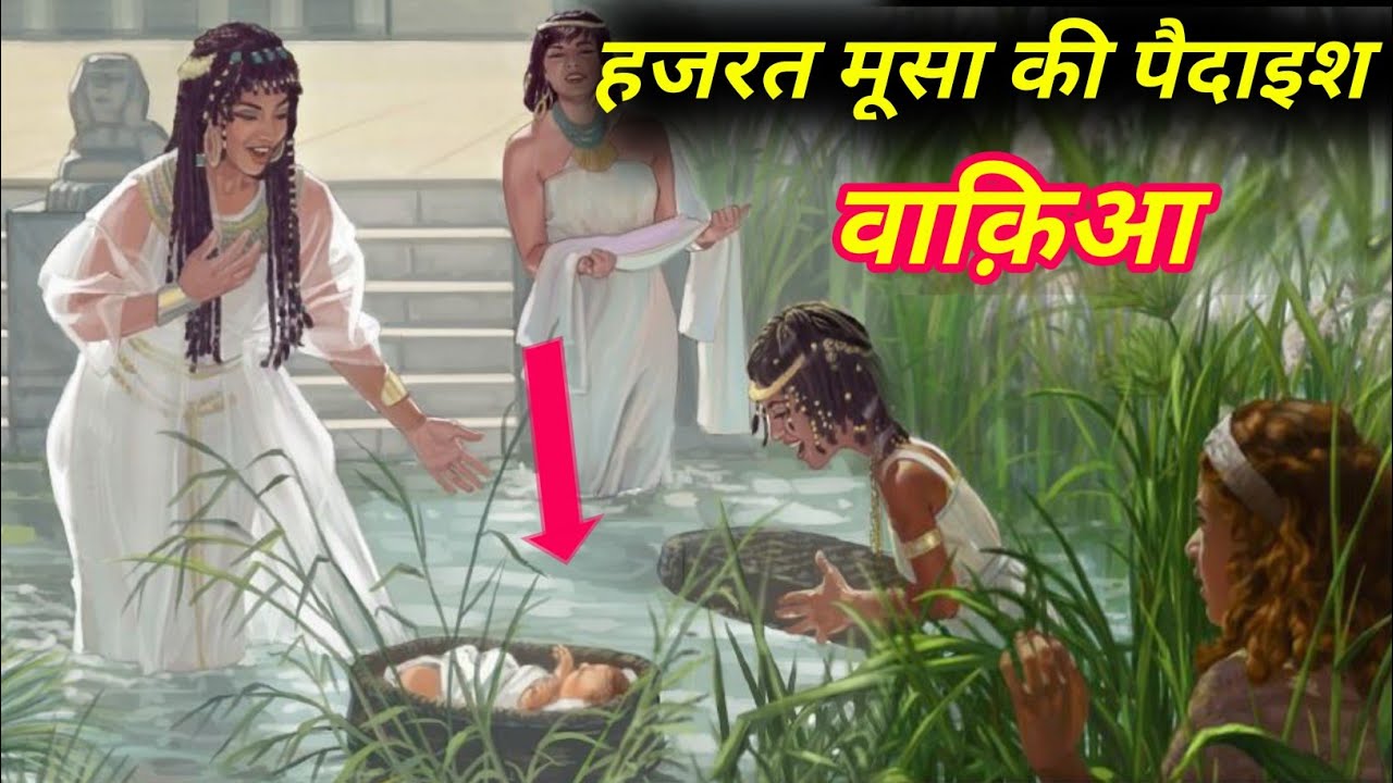 Hazrat Musa ki Paidaish ka waqia | Hazrat Musa birth story | Prophet ...