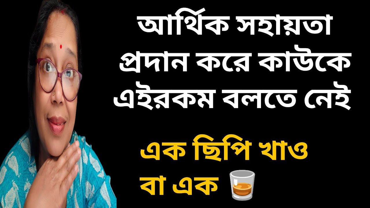 উপকারী নিজের উপকারের কথা চাউর করলে তার কোনো মাহাত্ম্য থাকে না বুঝলে @DiptiDebnath2.0 - YouTube