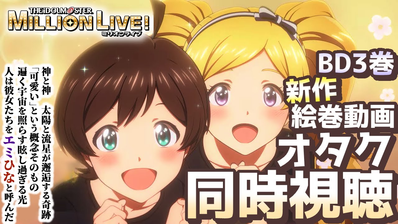 【同時視聴】エミひな！？！？Team6th, 7thの活動を描いたミリアニ青紫円盤(BD)3巻特典映像の新作絵巻動画(アニメーション)をオタクと一緒に観よう！！！【生配信アーカイブ ...