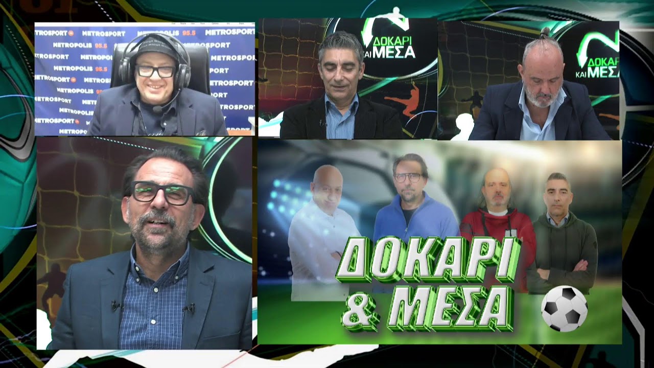 Δοκάρι Και Μέσα Παρασκευής 14/11/25 - YouTube