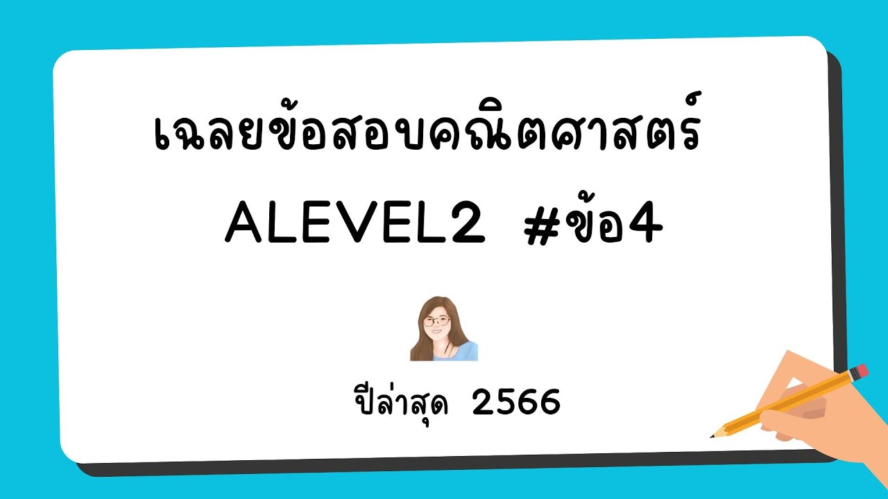 เฉลยข้อสอบ A-level คณิตศาสตร์ 2 ปี 2566 ข้อ 4 - YouTube