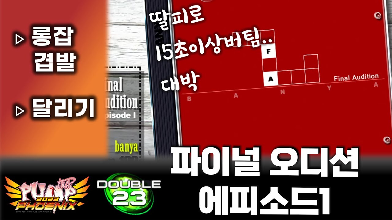 펌프 피닉스 파이널 오디션 에피소드1 D23ㅣ롱잡겹발 달리기 딸피 15초 버티고 브렉온 Final