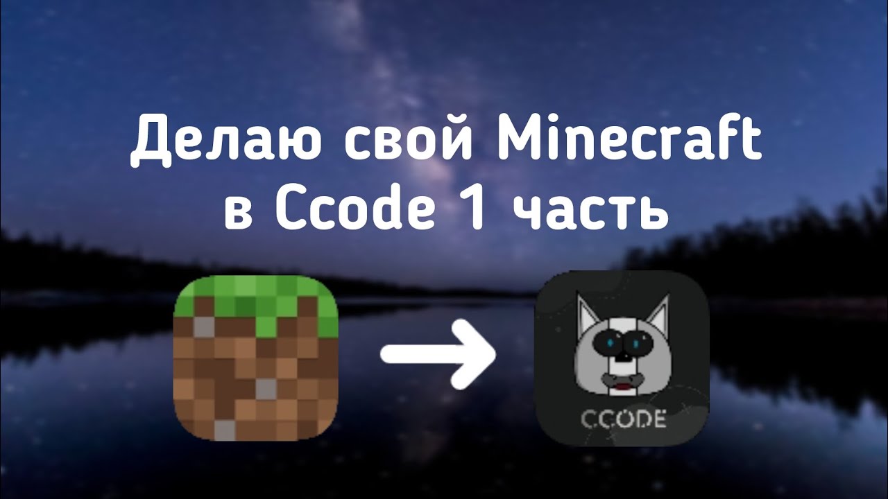 Делаю свой Minecraft в Ccode • 1 часть - YouTube