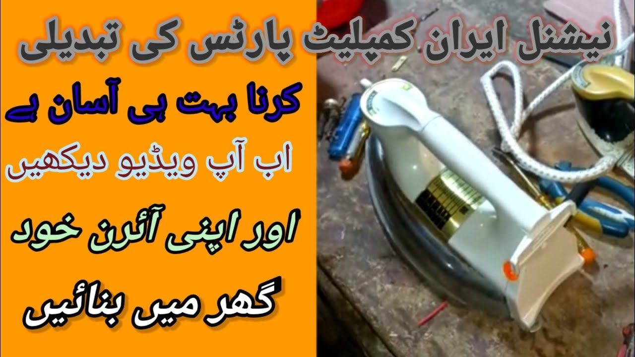 national electric iron repairing iron repair at home - YouTube