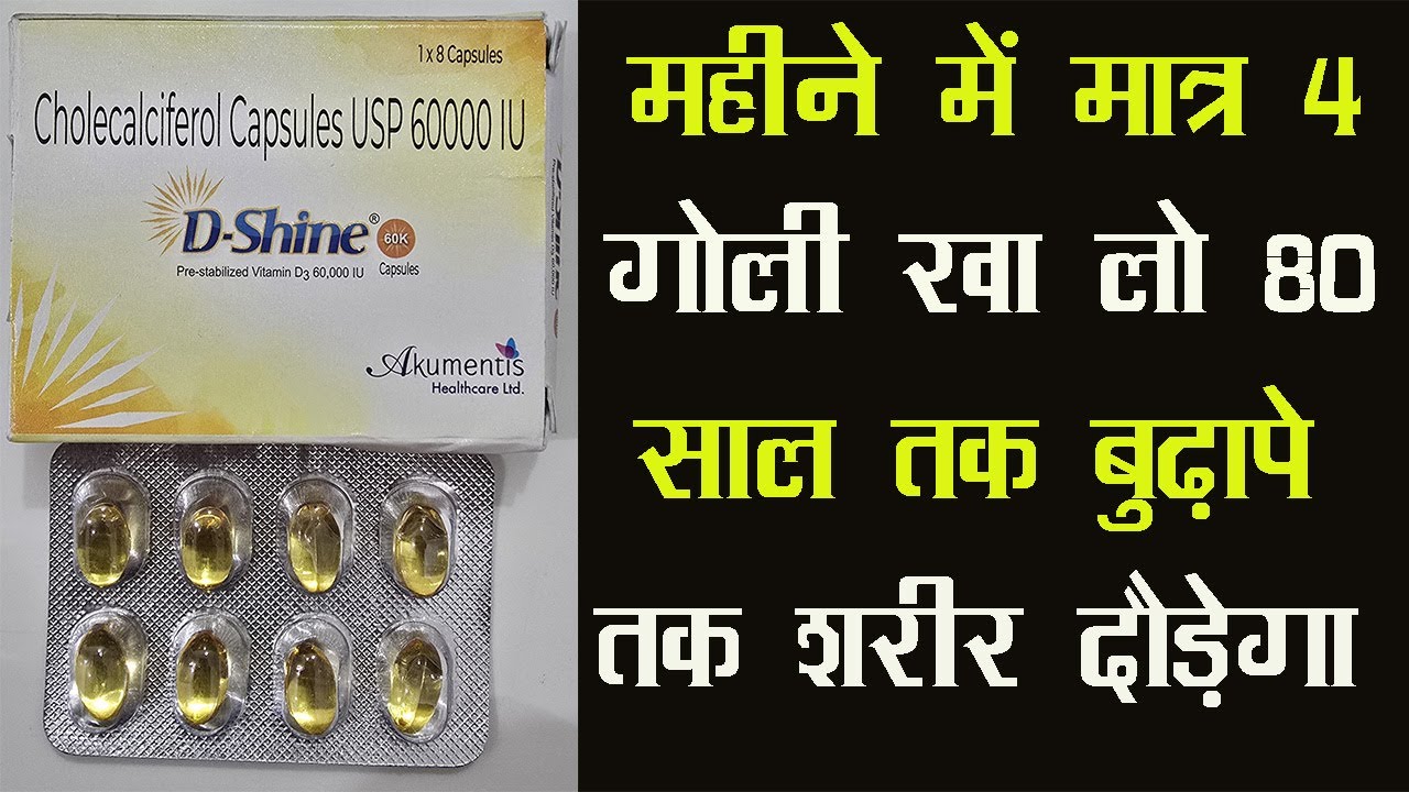 D-Shine 60K | महीने में मात्र 4 गोली खा लो 80 साल बुढ़ापे तक शरीर ...