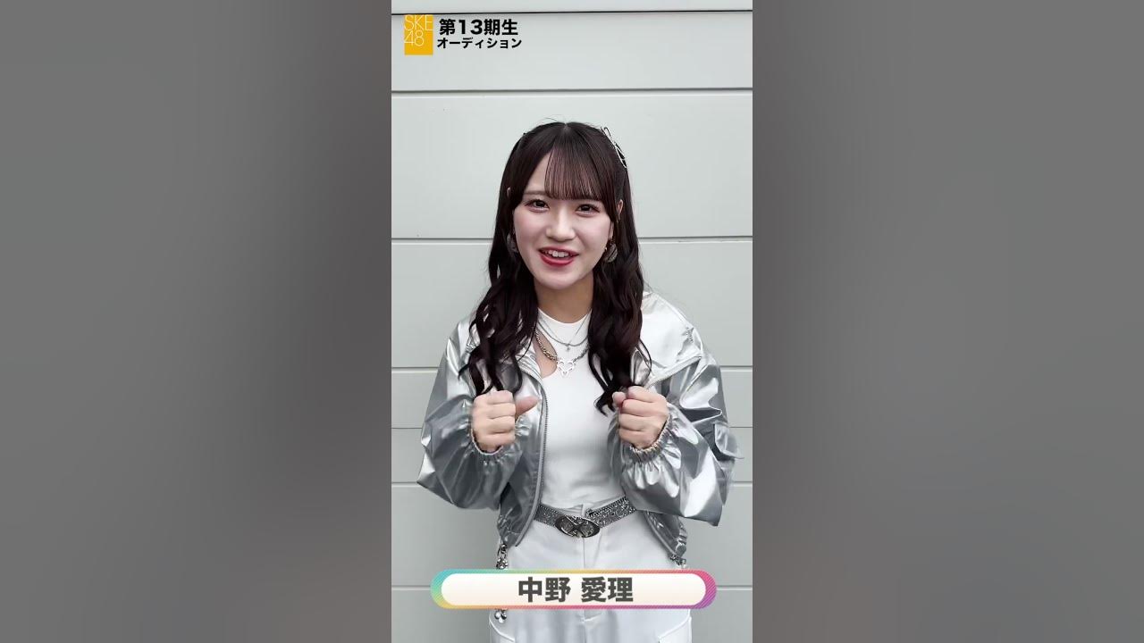 SKE48 13期生オーディション開催中！中野愛理より、コメントが届きました💌締め切りまであと13日💭（60秒に収まらなかったので完全版はSKE48公式Xにて！） - YouTube