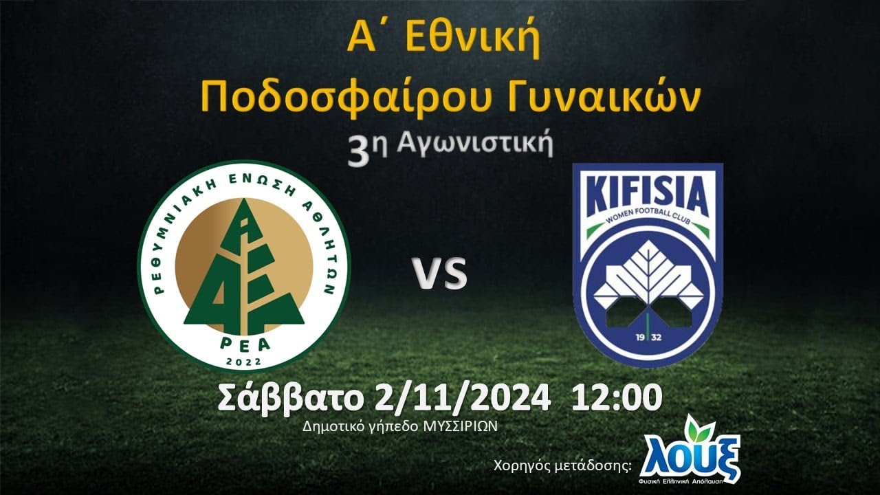 Live Stream ΡΕΑ - ΚΗΦΙΣΙΑ 4-0 (Γυναικείο) - YouTube