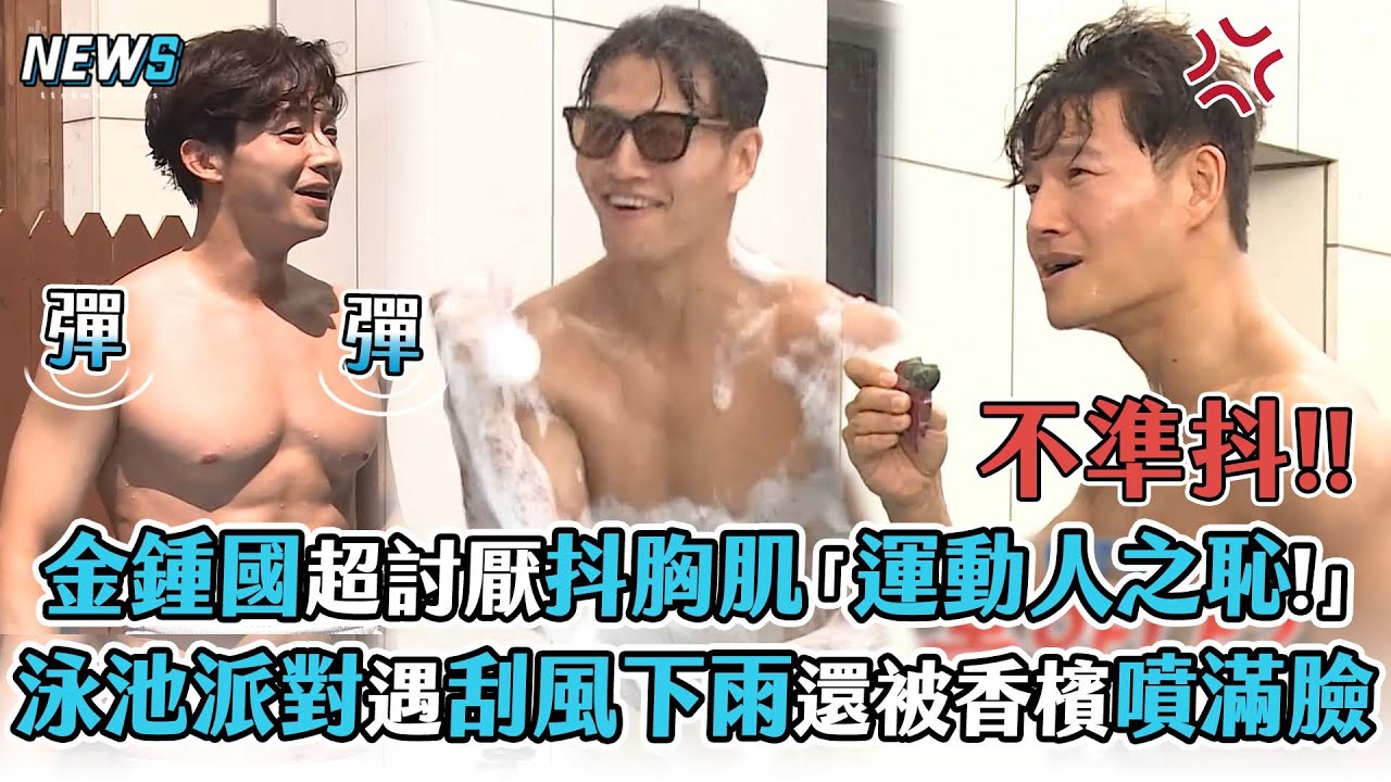 【金鍾國】超討厭抖胸肌「運動人之恥 」 泳池派對遇刮風下雨還被香檳噴滿臉 Youtube
