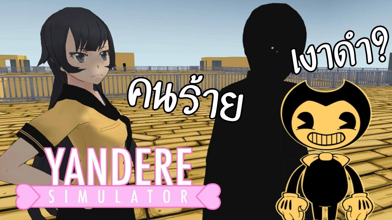 เปิดโปงตัวตน เงาดำปริศนา !! - Yandere Simulator (Bendy And The Ink ...