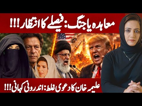 USA vs IRAN: Agreement Or War!!! | Bushra Family Rejects Aleema Claim | Asma Shirazi