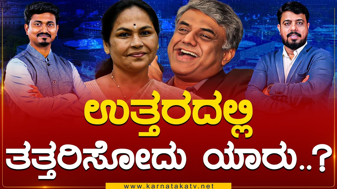 ಉತ್ತರದಲ್ಲಿ ತತ್ತರಿಸೋದು ಯಾರು.? | MV Rajeev Gowda vs Shobha Karandlaje ...