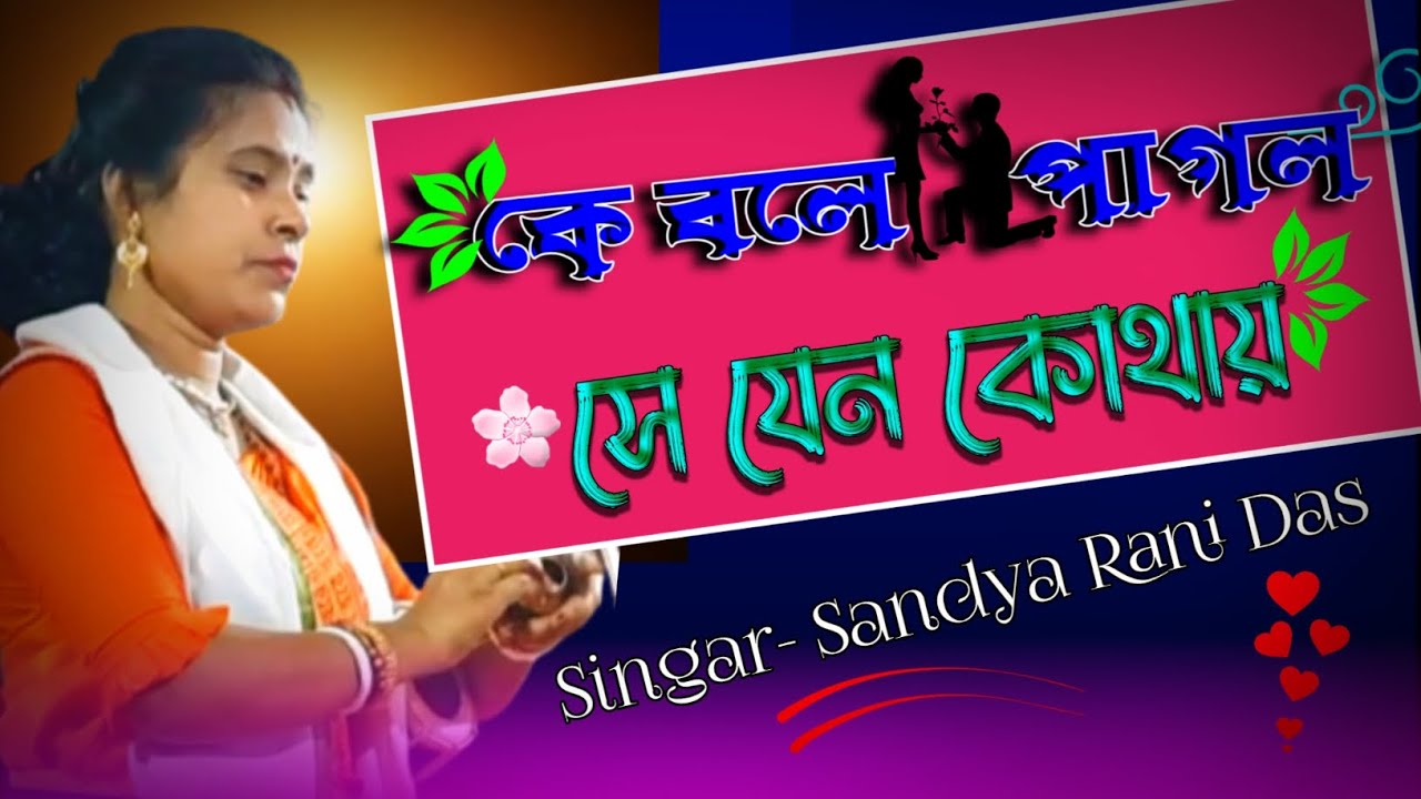 KE BOLE PAGOL SE JENO KOTHAY 🌸 SANDHYA RANI DAS 🌸NEW BAUL SONG 2023 🌸 BAUL VIDEO - YouTube