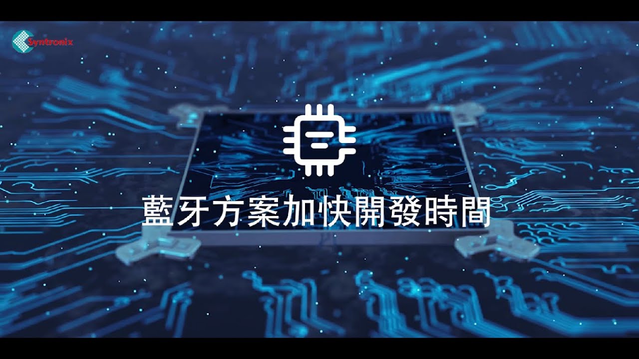 智成電子 Syntronix 藍牙方案加快開發時間 - Bluetooth solution speeds up your ...