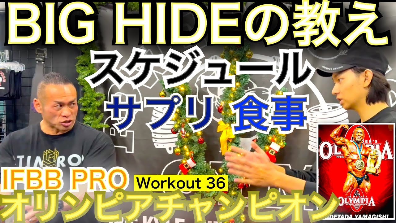 ビックヒデPROの教え！Olympia Masters 2023優勝のボディビル界のレジェンドBIG HIDEがトレーニングメニュー、サプリ ...