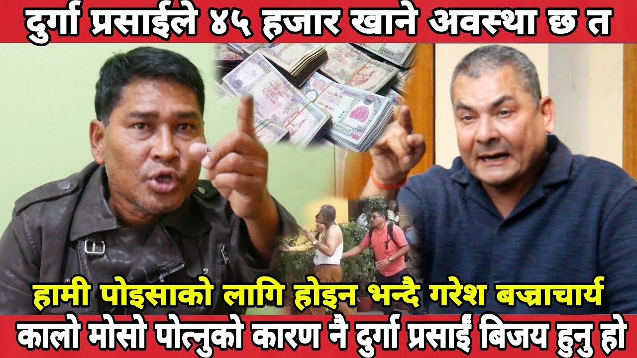 Garesh Bajracharya कालो मोसो पोत्नुको कारण दुर्गा प्रसाईं बिजय हुनु हो ...